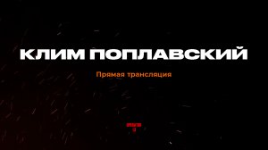 ПРЯМОЙ ЭФИР задаем вопросы, гость Клим Поплавский #интервь #поплавский #operator13