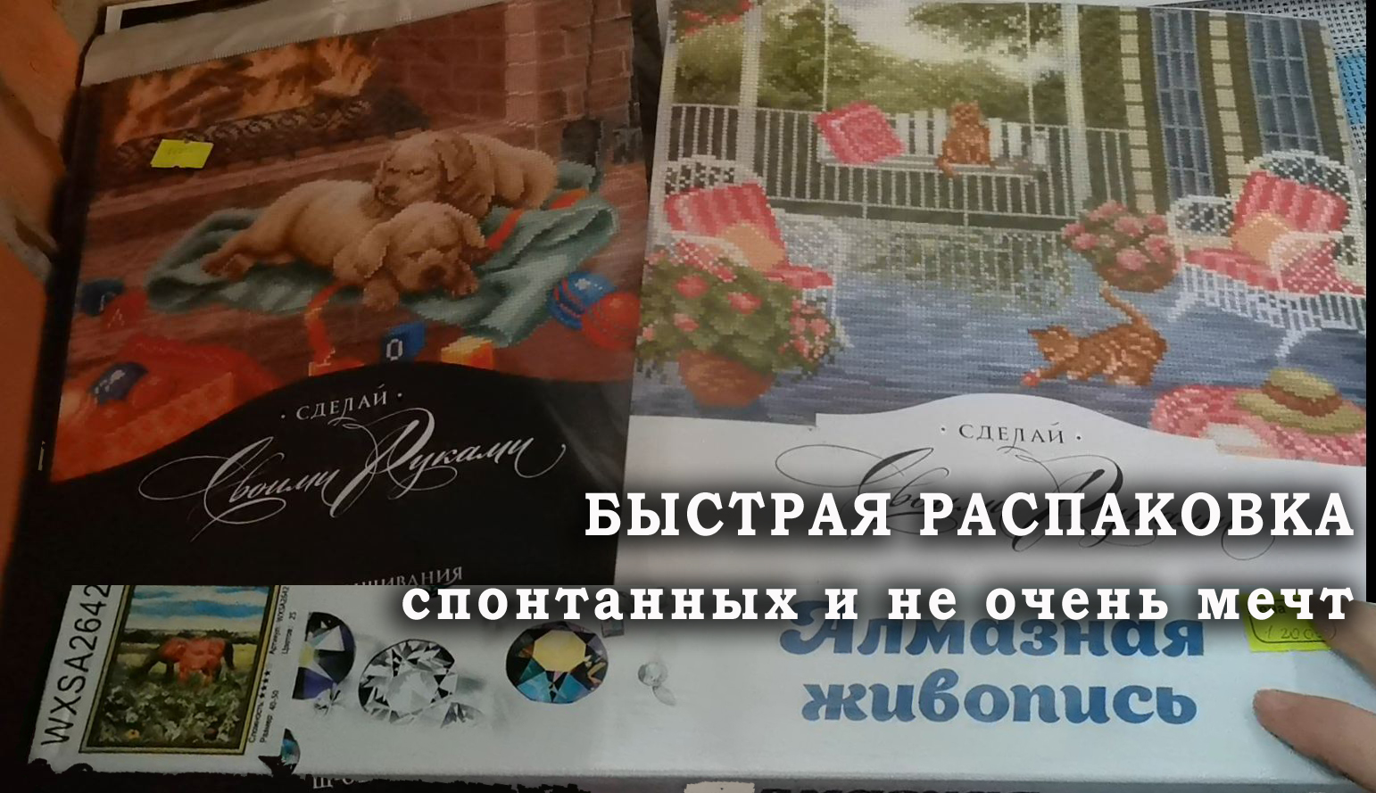 БЫСТРАЯ РАСПАКОВКА/алмазные лошади и парные щенки с котятками от "Сделай своими руками"//СКАЗОЧНЫЙ