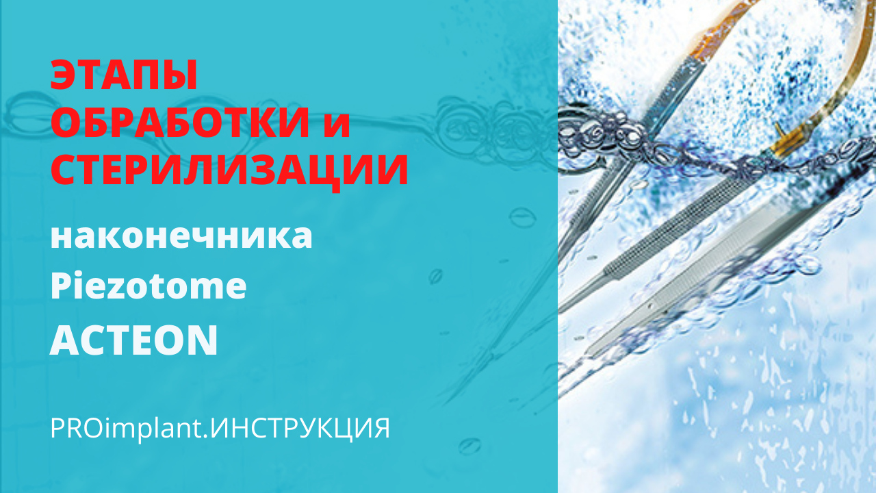 Обработка и стерилизация наконечника Piezotome Acteon.