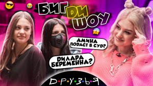 НОВЫЙ ВЫПУСК БИГ ДИ ШОУ