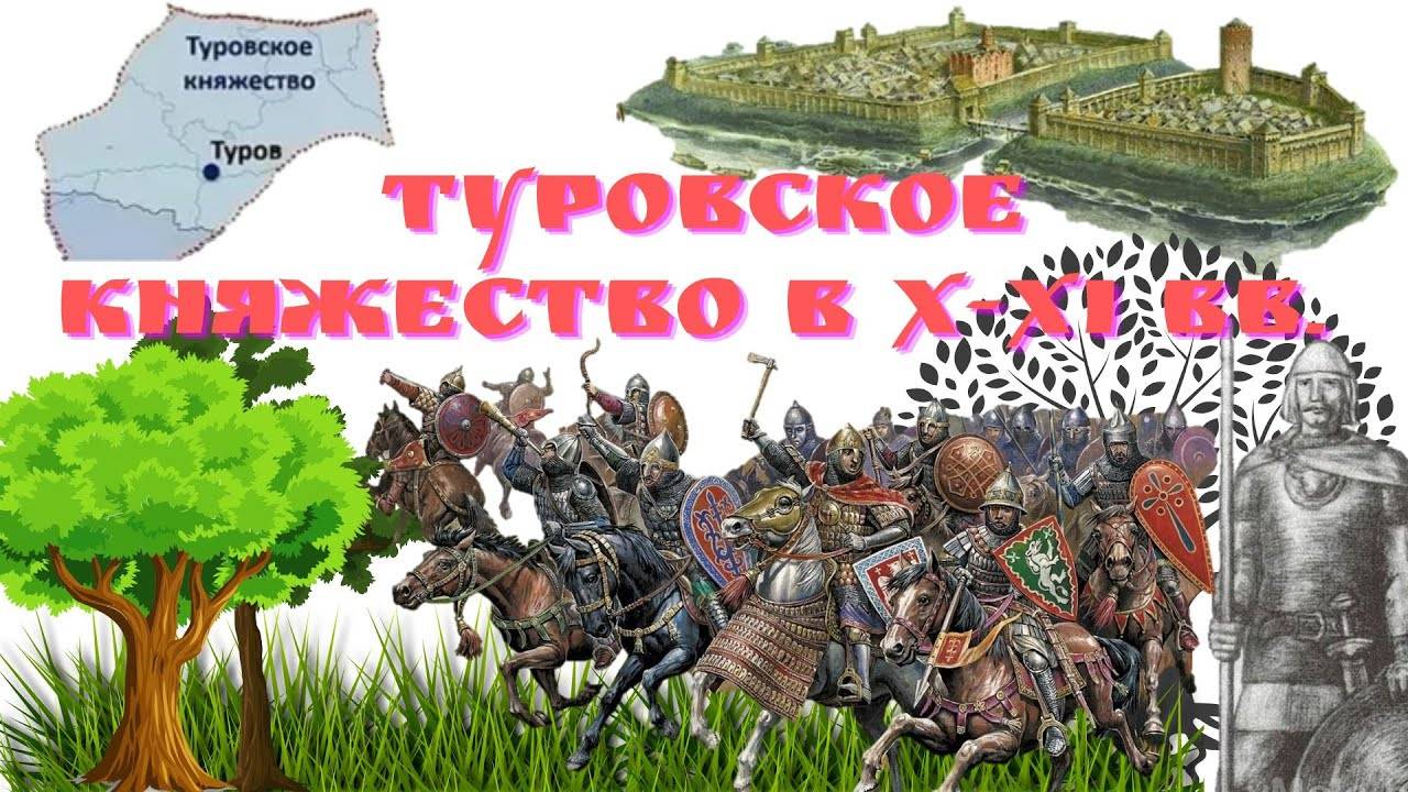 История Беларуси 6 класс Туровское княжество в X XI