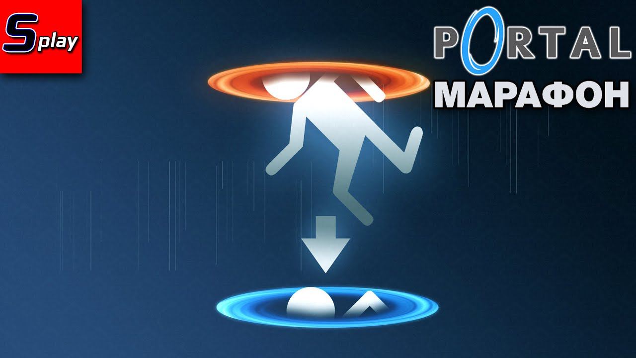 Марафон по Portal - [01] - Portal