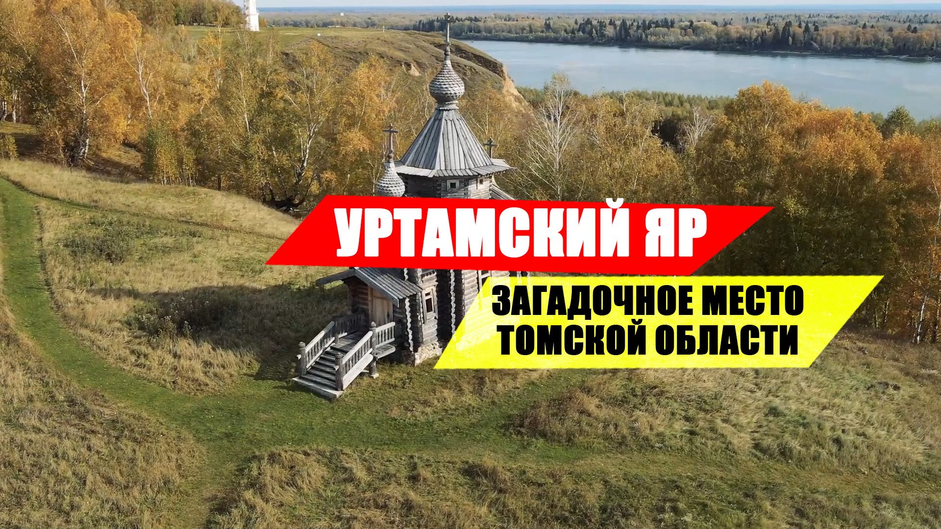 Памятник природы "Уртамский Яр"