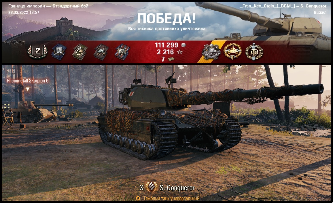 Super Conqueror - 6 ФРАГОВ и 8 К СУМАРКИ?