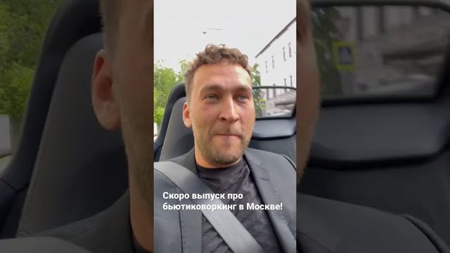 Как работает бьюти коворкинг в Москве? Скоро на канале!