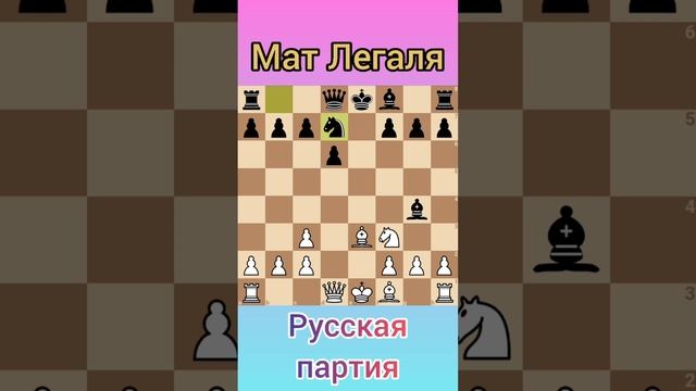 Мат Легаля в Русской партии !
