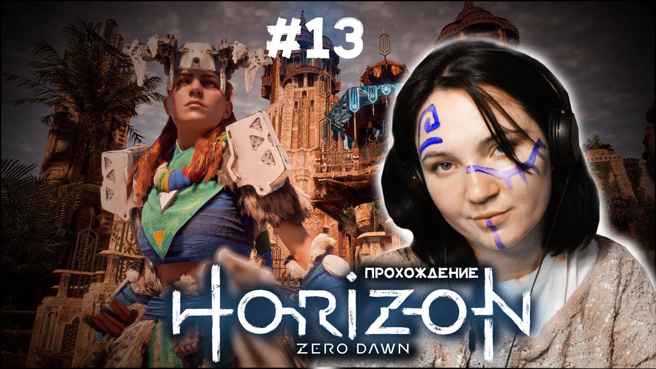 #13 Найдём Эрзу | HORIZON zero down