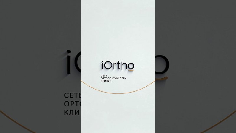 Лечение на элайнерах Серия 1 #ортодонт #элайнеры #здоровыезубы #исправлениеприкуса