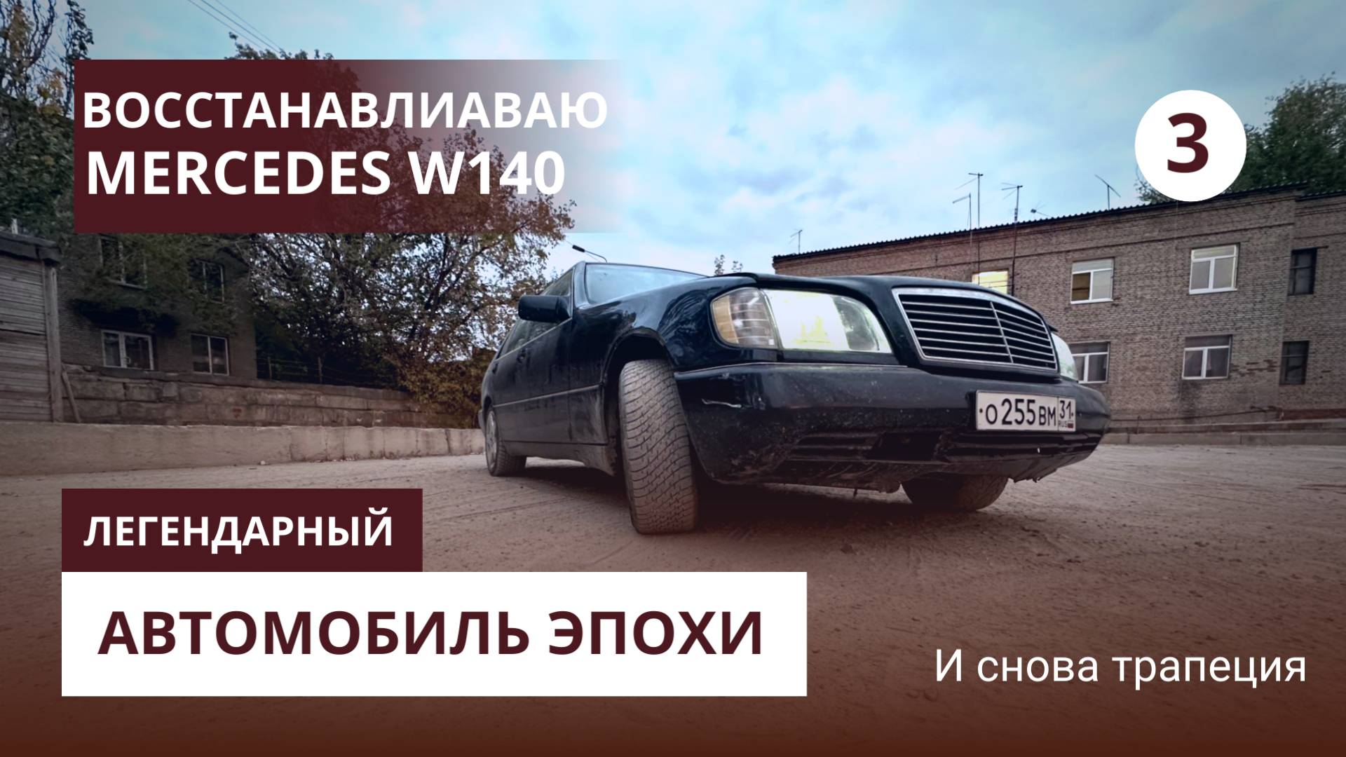 Говорили сдай в металл или ремонт  Mercedes W140 (Кабан) 🖤 Серия 3