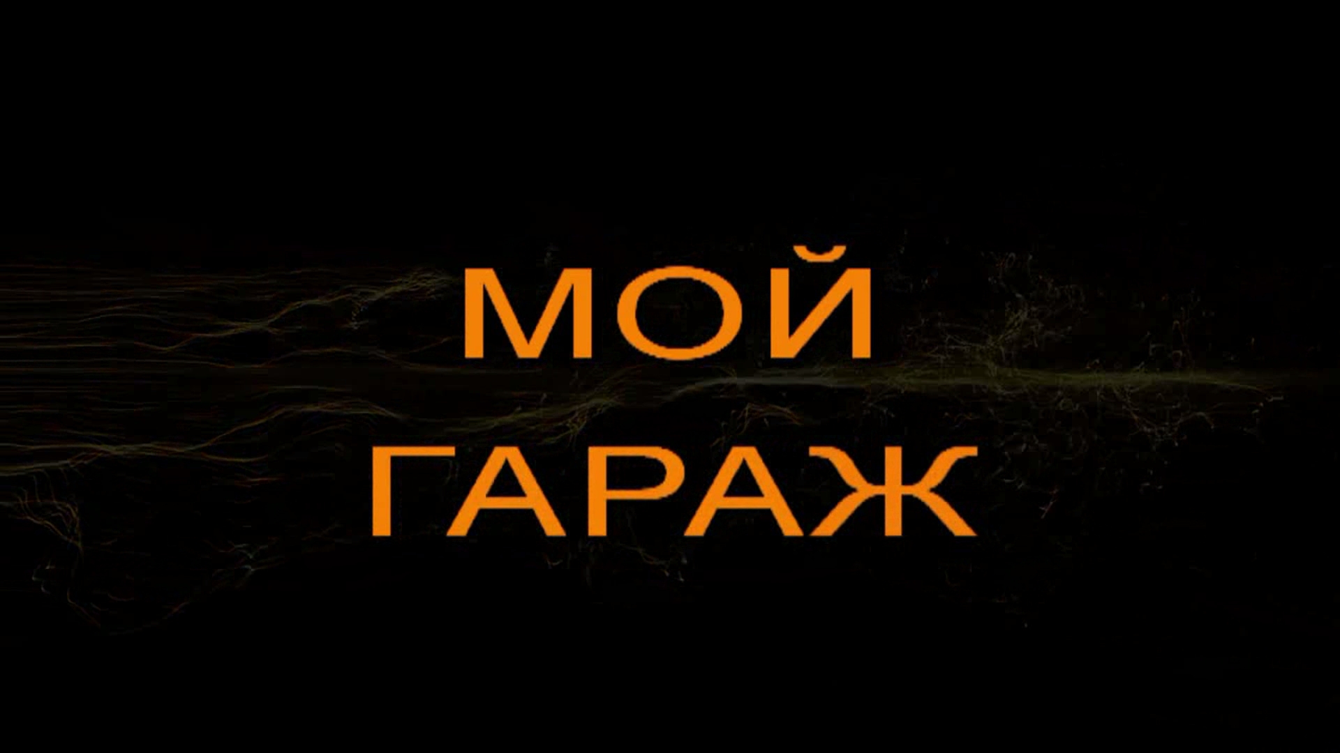 МОЙ ГАРАЖ ( ЧАСТЬ ЧЕТВЁРТАЯ )