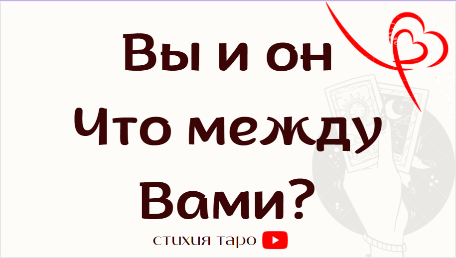 Таро для женщин / ? Вы и он. Что между Вами? / Таро онлайн  0:00 первая 18:41 вторая