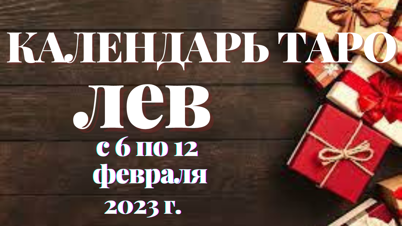 ♌ЛЕВ♌ПРОГНОЗ КАЛЕНДАРЬ ТАРО с 6 по 12 ФЕВРАЛЯ 2023