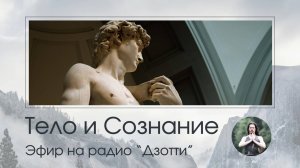"Тело и Сознание" - эфир на радио Дзотти