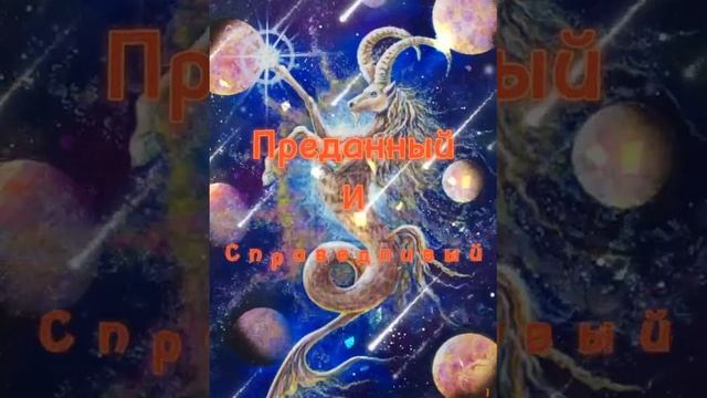 Козерог