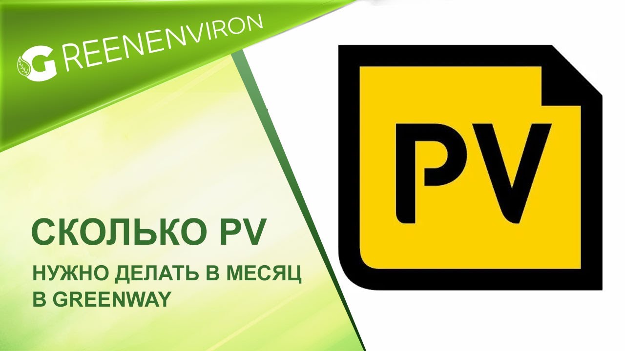 Сколько PV нужно делать партнеру в месяц в Greenway