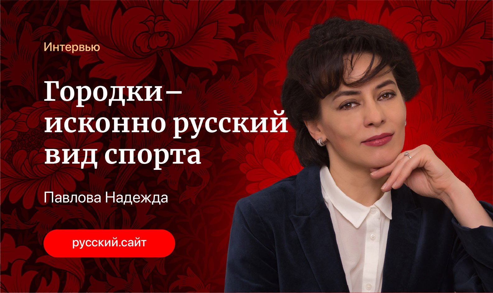 Павлова Надежда. Президент Федерации городошного спорта России.