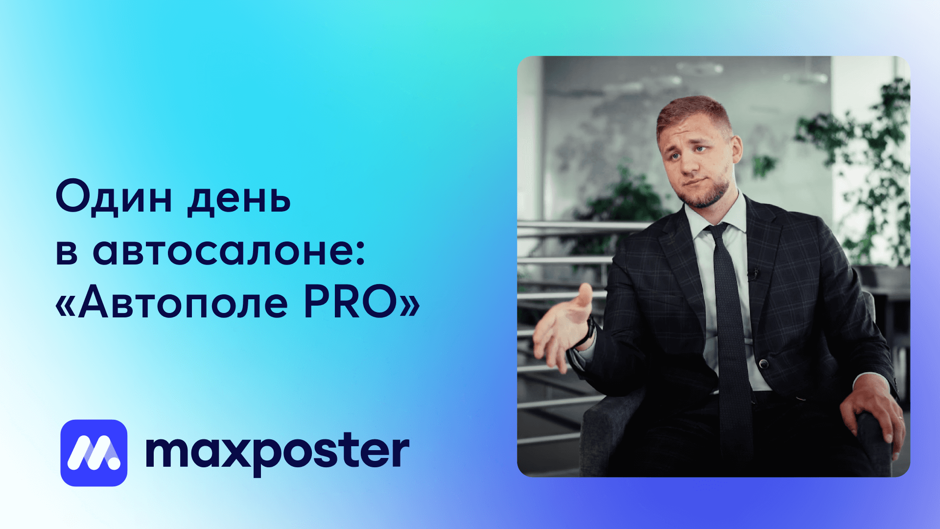 Один день в автосалоне: «Автополе PRO»