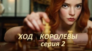 ХОД КОРОЛЕВЫ.  Драматический мини сериал. Серия 2