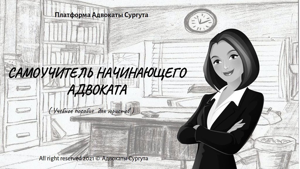 Самоучитель начинающего Адвоката. Начало 1️⃣  // Платформа Адвокаты Сургута