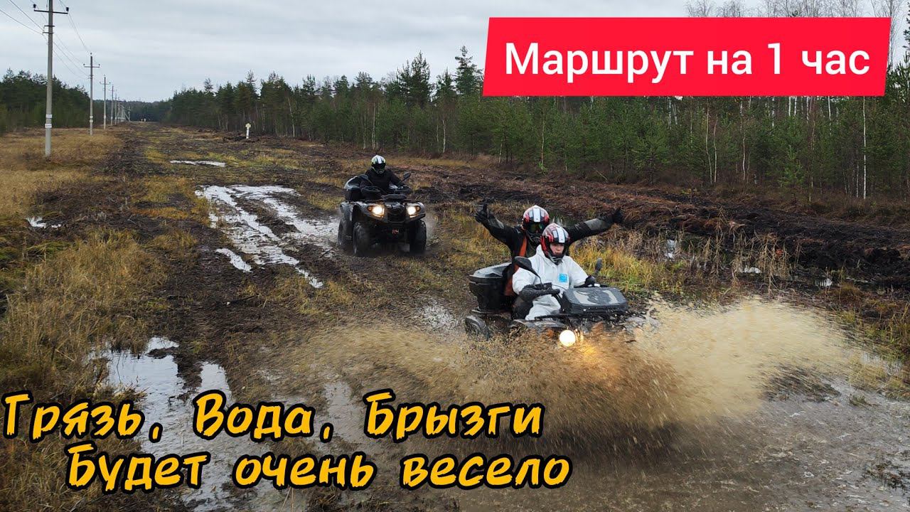 Грязь, брызги, весело) осенний прохват по часовому маршруту