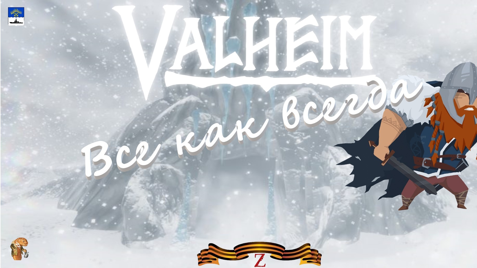Стрим Батон Valheim Вальхейм Сегодня снова все как всегда