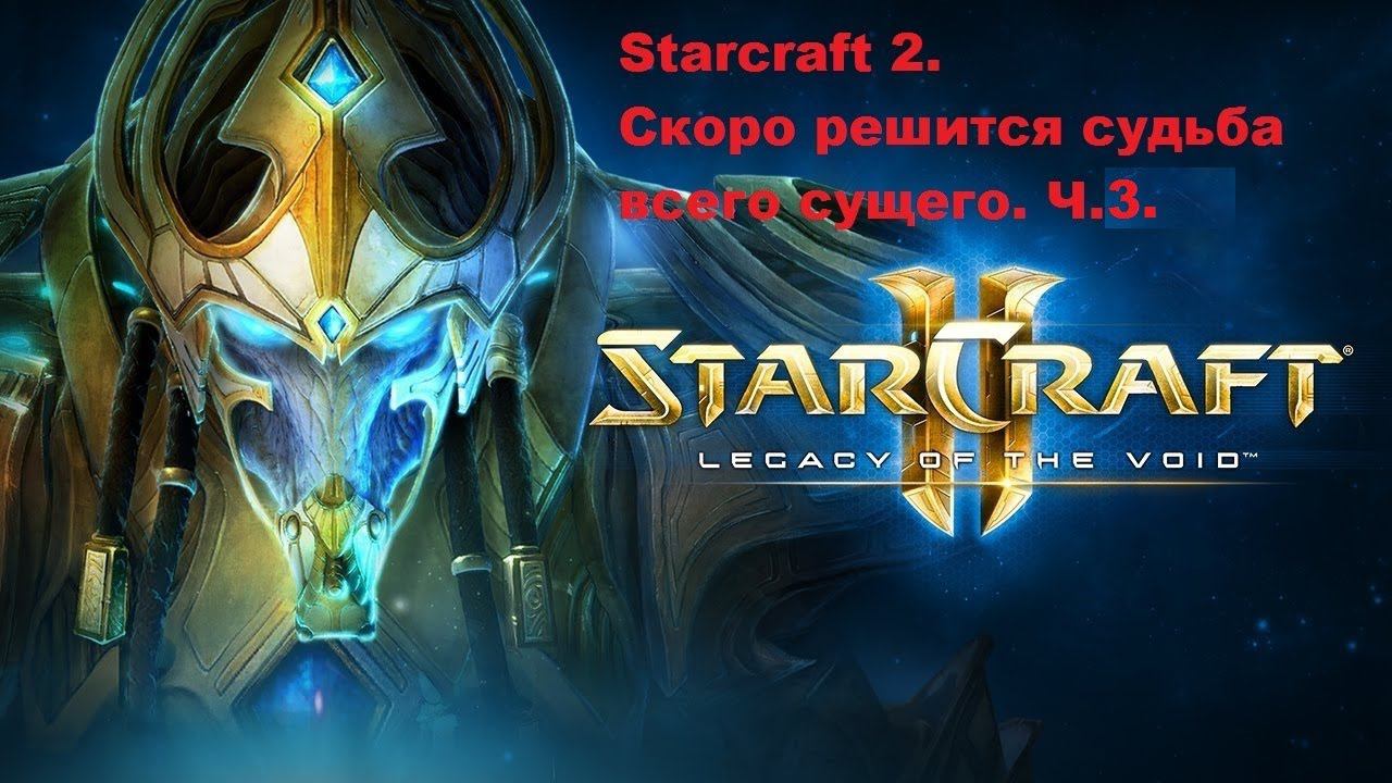 Starcraft 2. Legacy of the Void. Кампания Протоссов. Часть 3.