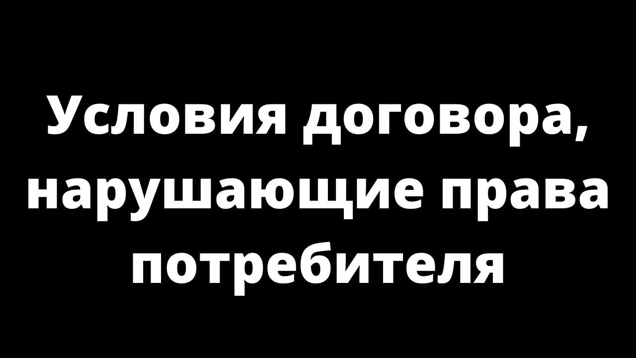 Договор, нарушающий права потребителя.mp4