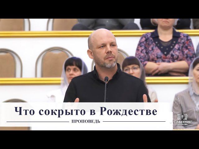 Что сокрыто в Рождестве / Проповедь