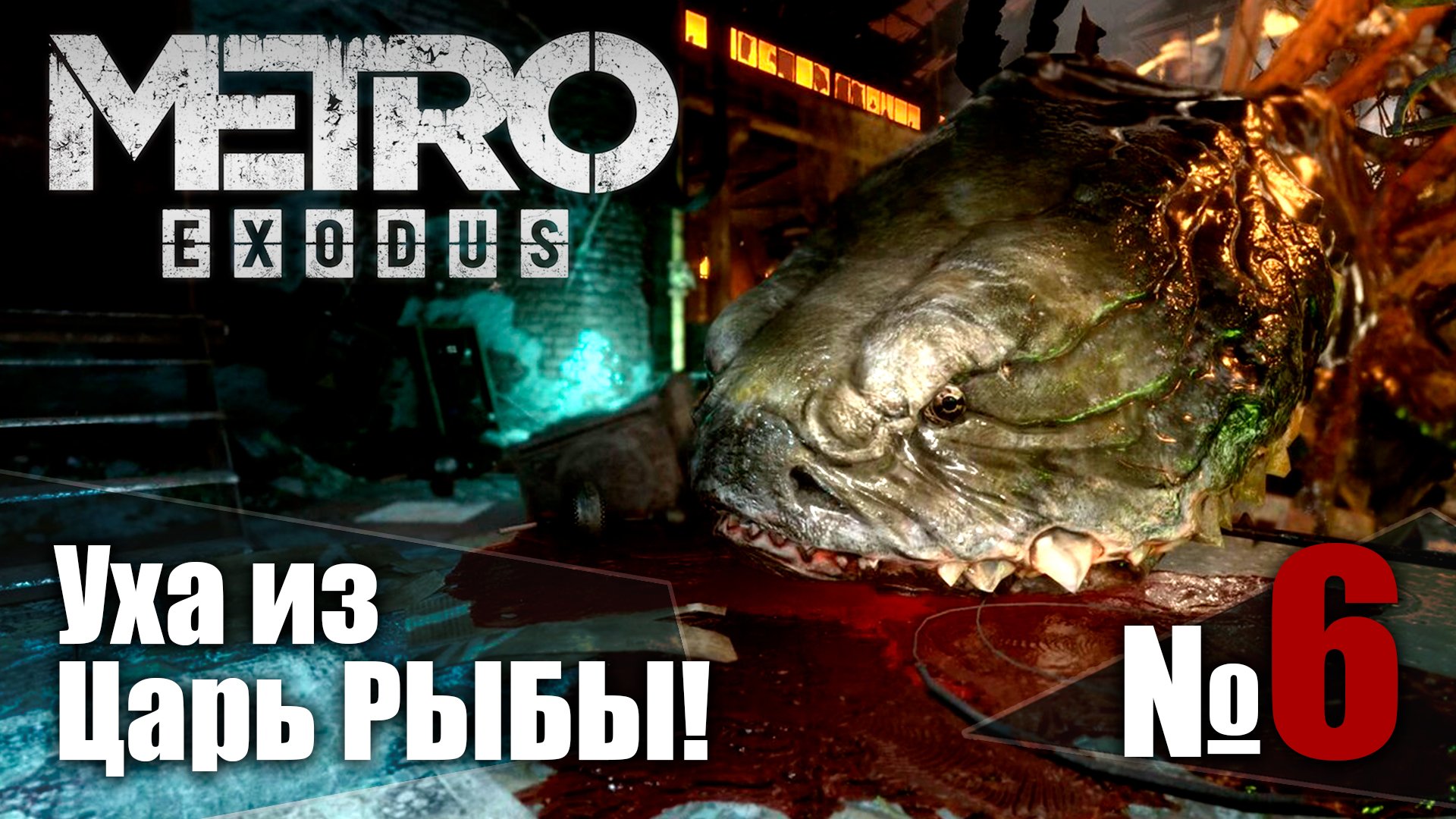 ?Метро Исход № 6 ➤ (Уха из ЦАРЬ РЫБЫ!) ➤ Metro Exodus? Прохождение