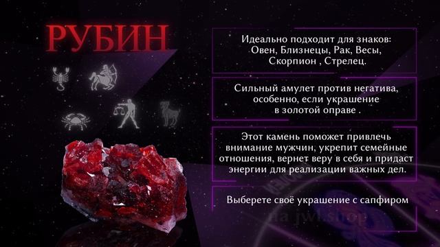 Серия "Знаки Зодиака" - Рубин