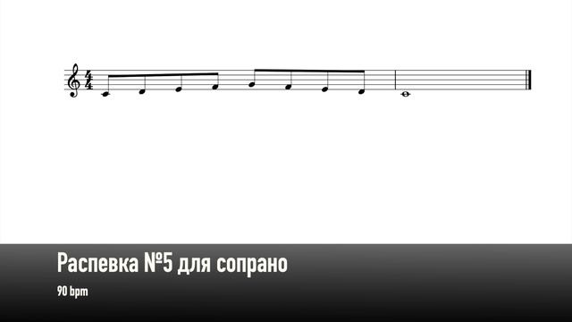 Распевка №5 для сопрано (90 bpm)