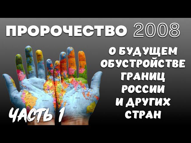 ПРОРОЧЕСТВО 2008 г. О БУДУЩЕМ ОБУСТРОЙСТВЕ ГРАНИЦ. Часть 1. Юрий Аюдаг