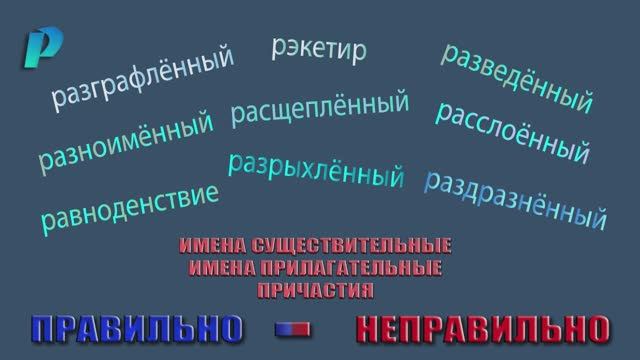 Выберем правильную форму. Проблемные имена существительные, имена прилагательные и причастия на "Р".