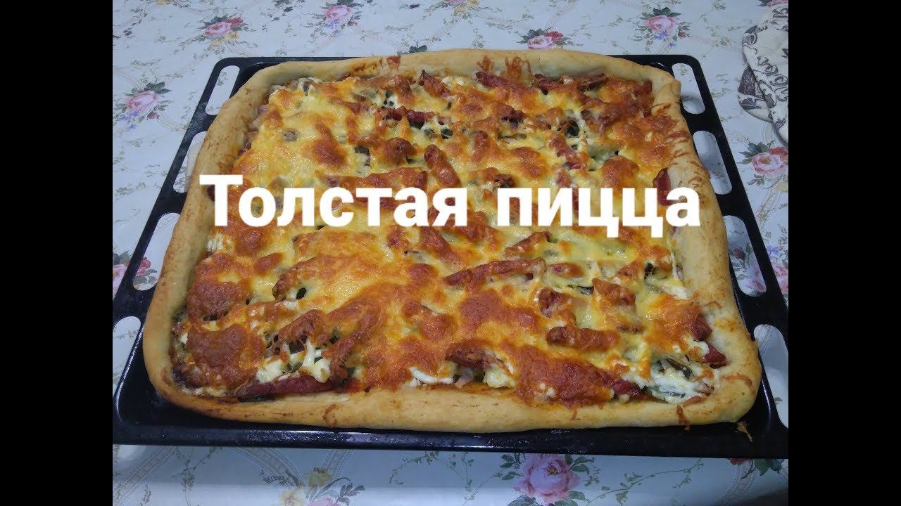 Толстая пицца