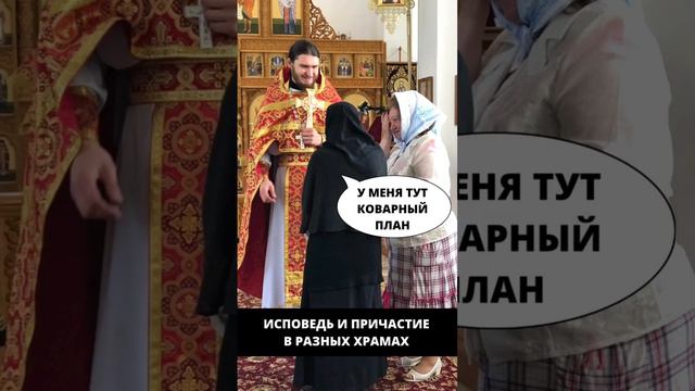 Коварный план православных про исповедь. Твой священник уже в курсе😏