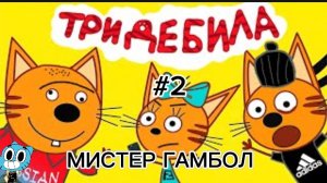 ТРИ КОТА ОТПРАВИЛИ С РОДИТЕЛЯМИ В ПЯТЁРОЧКЕ (ПЕРЕОЗВУЧКА) МИСТЕР ГАМБОЛ