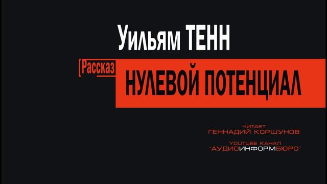 015.  Уильям Тенн - Нулевой Потенциал