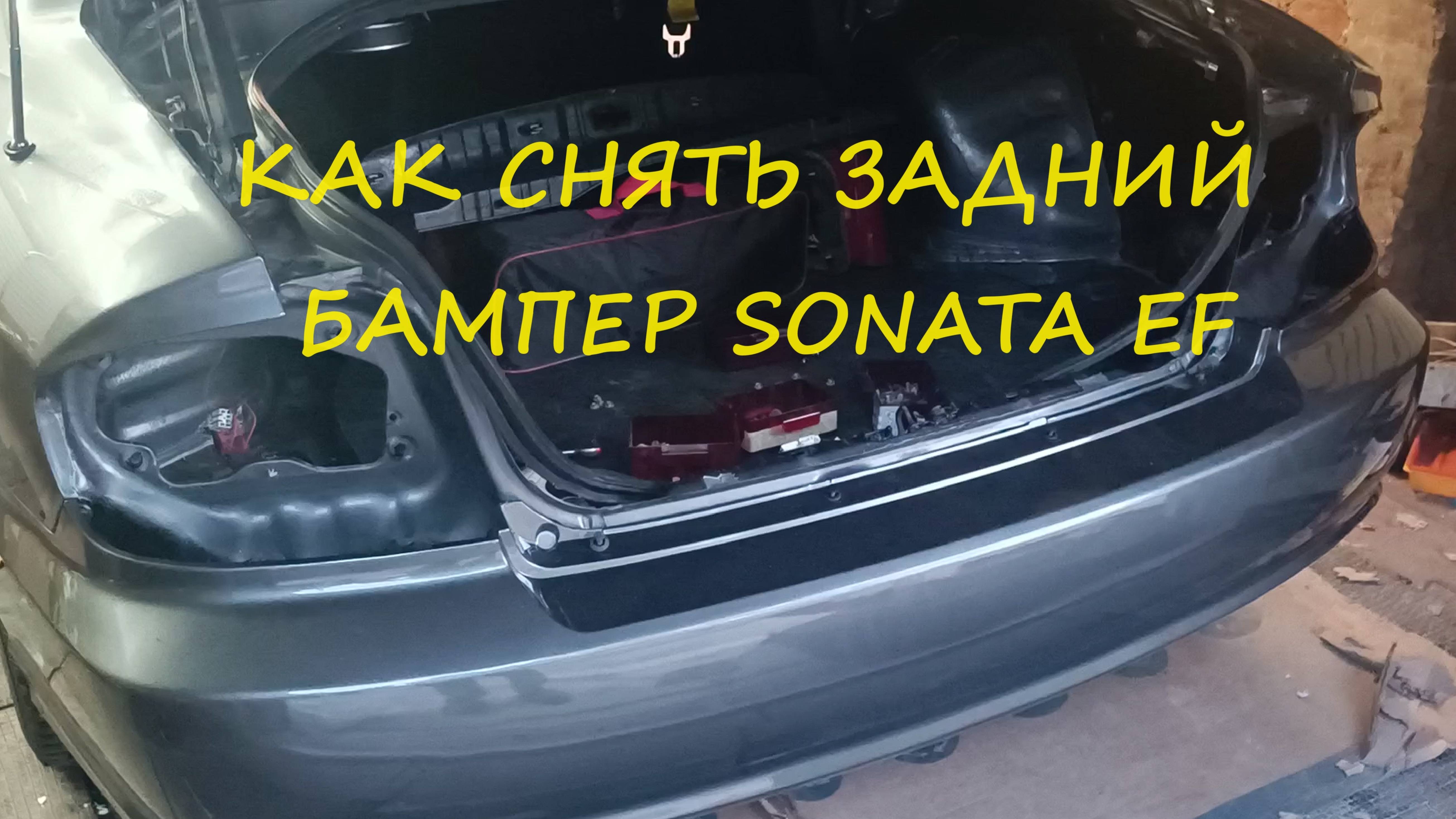 Sonata TagAZ Как снять задний бампер