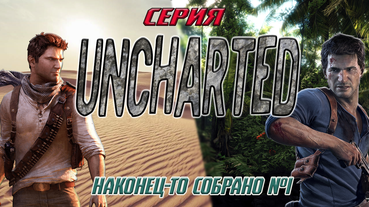 Наконец-то собрано: серия игр Uncharted