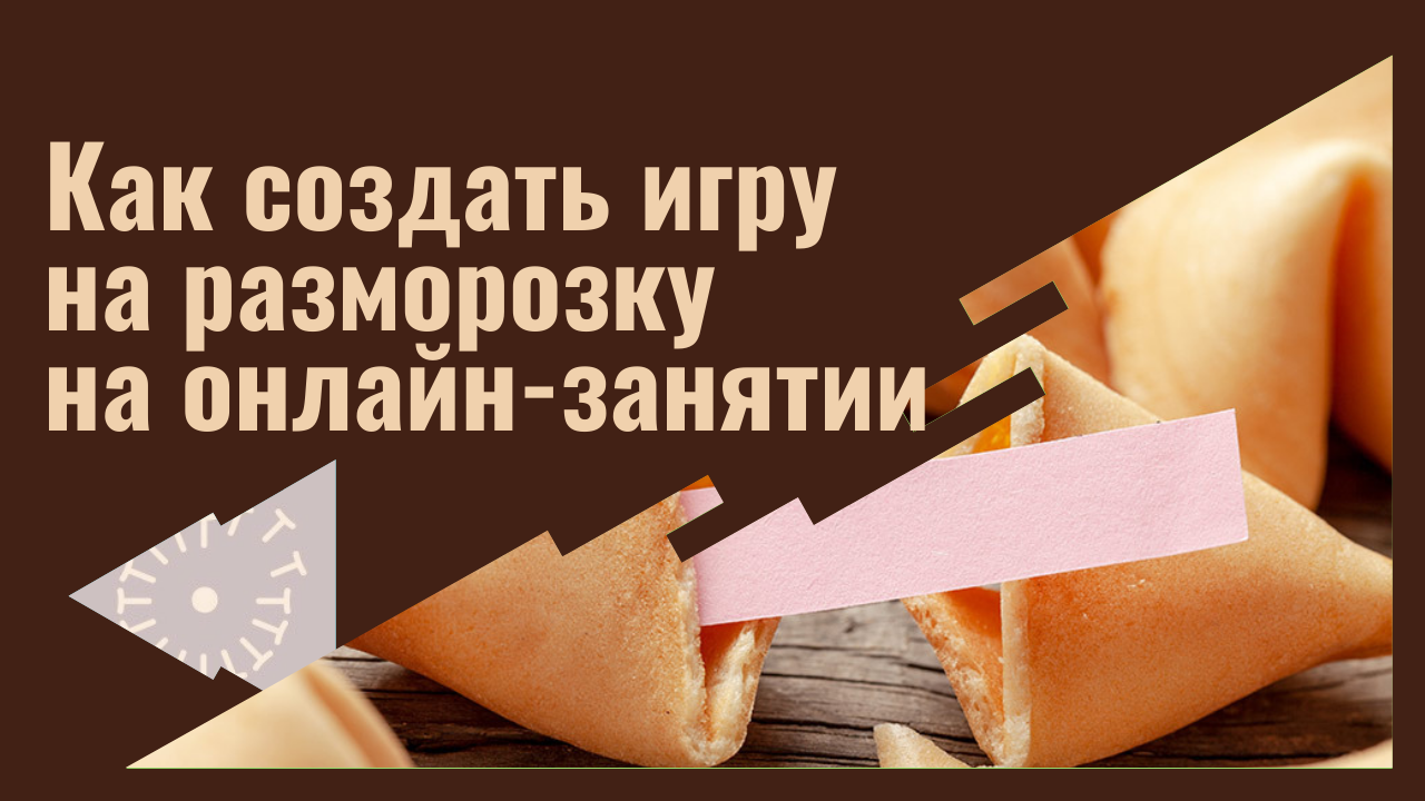 Как создать игру на разморозку на онлайн-занятии. Interacty