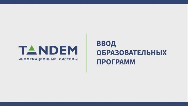 2.2 Ввод образовательных программ