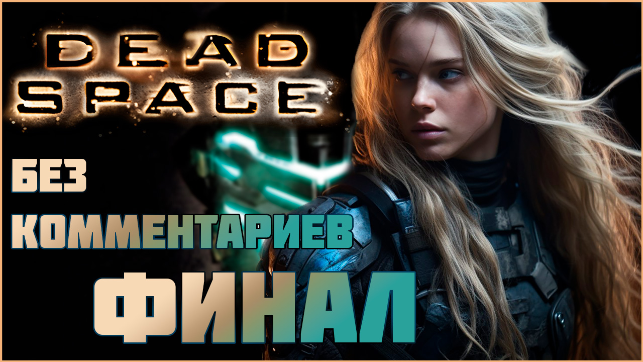 Dead Space #12 ⊳︎ GAME SERIAL ⊳︎ без комментариев ФИНАЛ