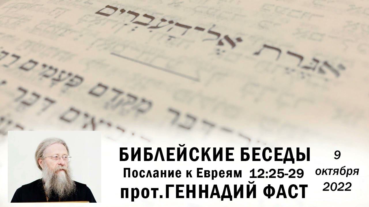 К Евреям 12:25-29  09.10.2022  Протоиерей Геннадий Фаст