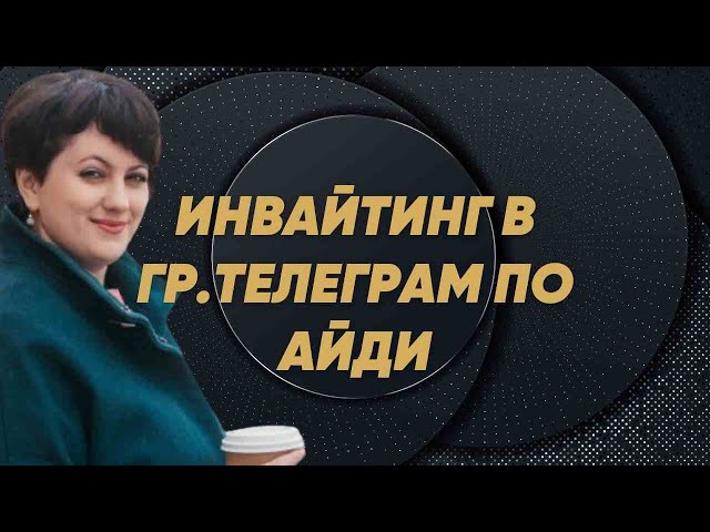 Инвайтинг в группу Телеграм по айди | One Dash | Ольга Чатботнутая