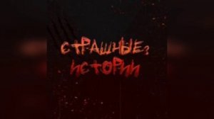 Квартира №0.страшная история на ночь