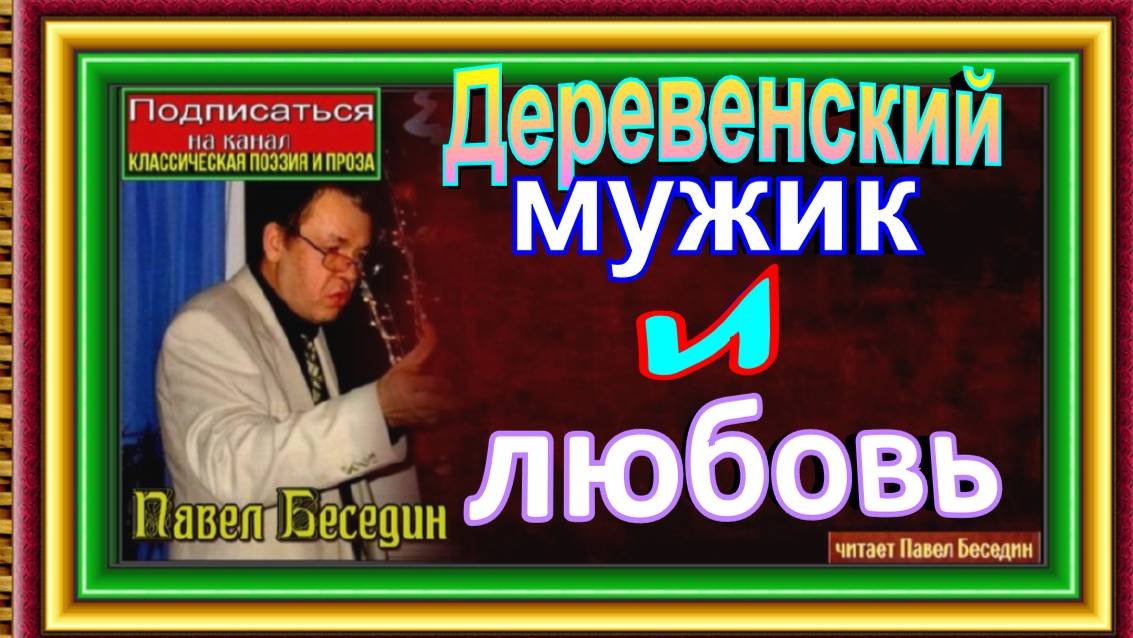 Деревенский мужик и любовь автор и исполнитель Павел Беседин