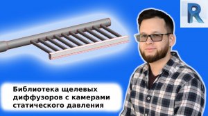 Библиотека щелевых диффузоров для Autodesk Revit | Блог Муратова про Revit MEP