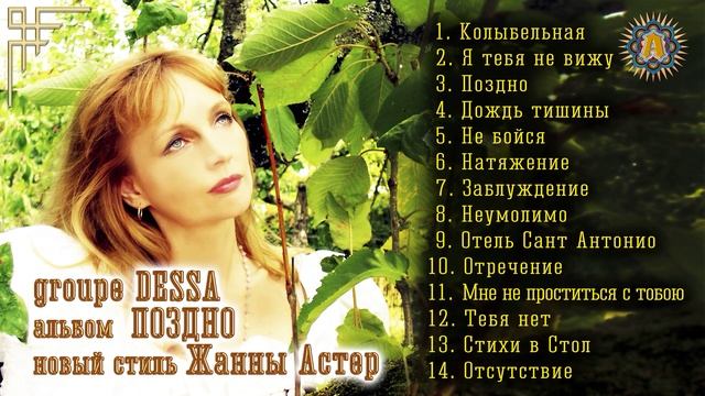 Альбом Поздно ГРУППА ДЕССА ЖАННА АСТЕР