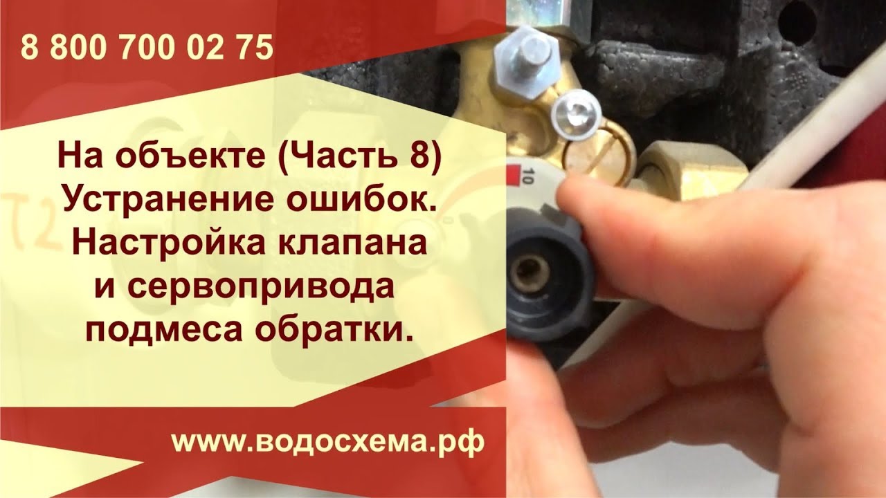 На объекте. Часть восьмая. Устранение ошибок и настройка клапана и сервопривода подмеса обратной.