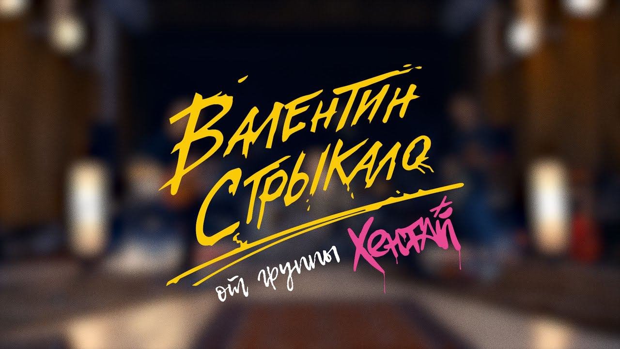Валентин Стрыкало - Осень (кавер от группы Хентай)